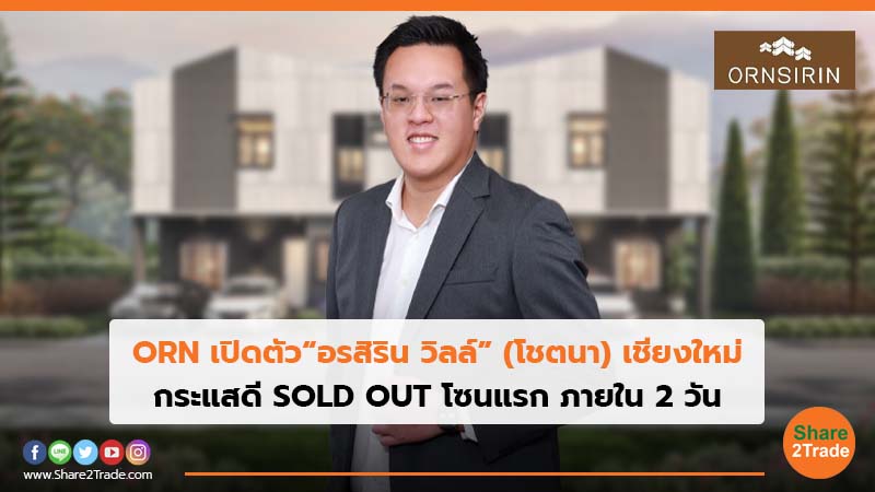 ORN เปิดตัว“อรสิริน วิลล์” (โชตนา) เชียงใหม่ กระแสดี SOLD OUT โซนแรก ภายใน 2 วัน | Share2Trade